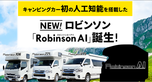 パートナー様向け先行予約発売を開始 キャンピングカー初の機能を搭載した 新型「Robinson AI」のティザーサイトを公開 | JAPANCRC
